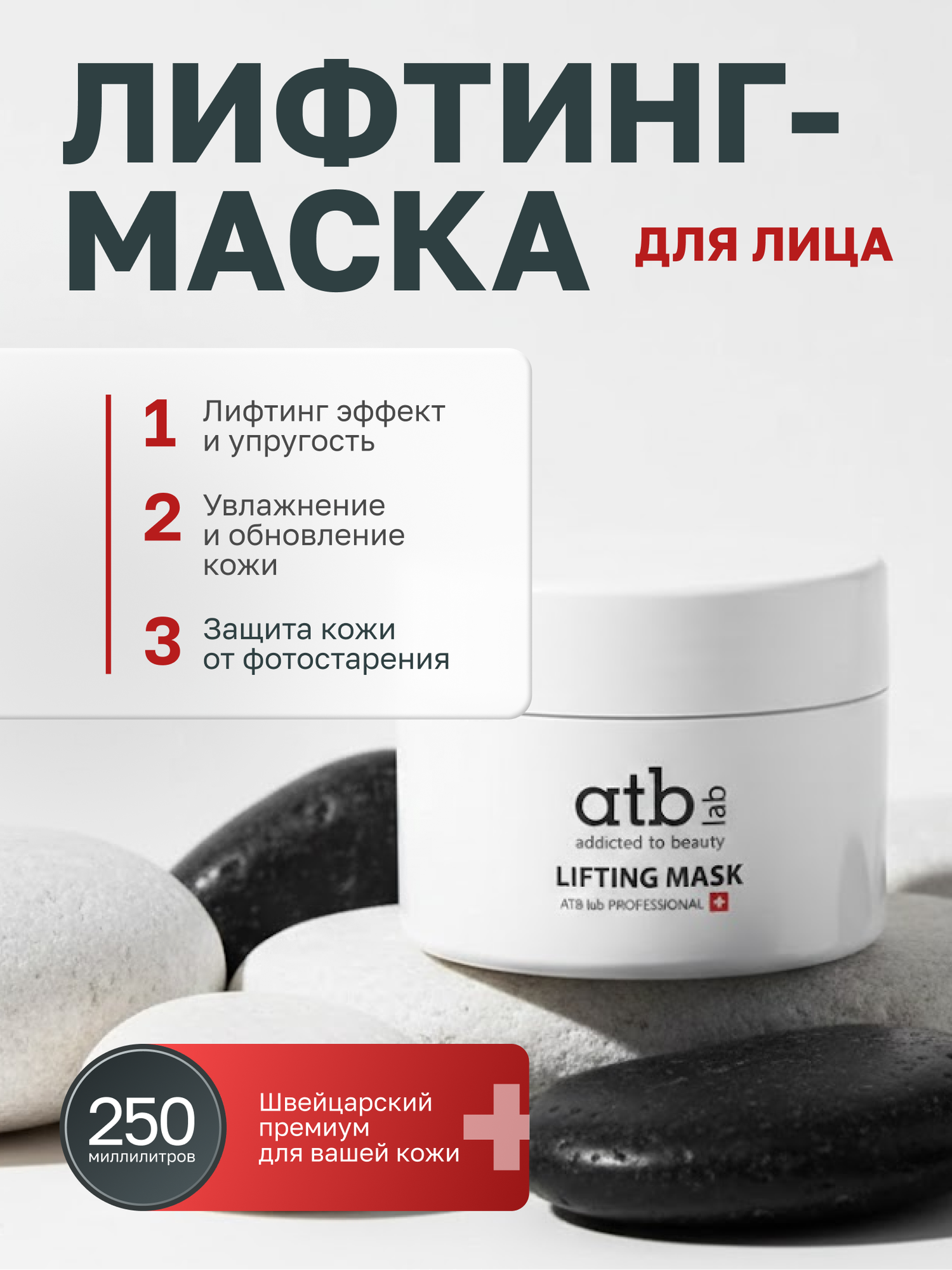ATB lab Лифтинг-маска для лица и шеи Lifting Mask, кремовая антивозрастная с анти-эйдж и лифтинг-эффектом, увлажняющая, Швейцария, 250 мл