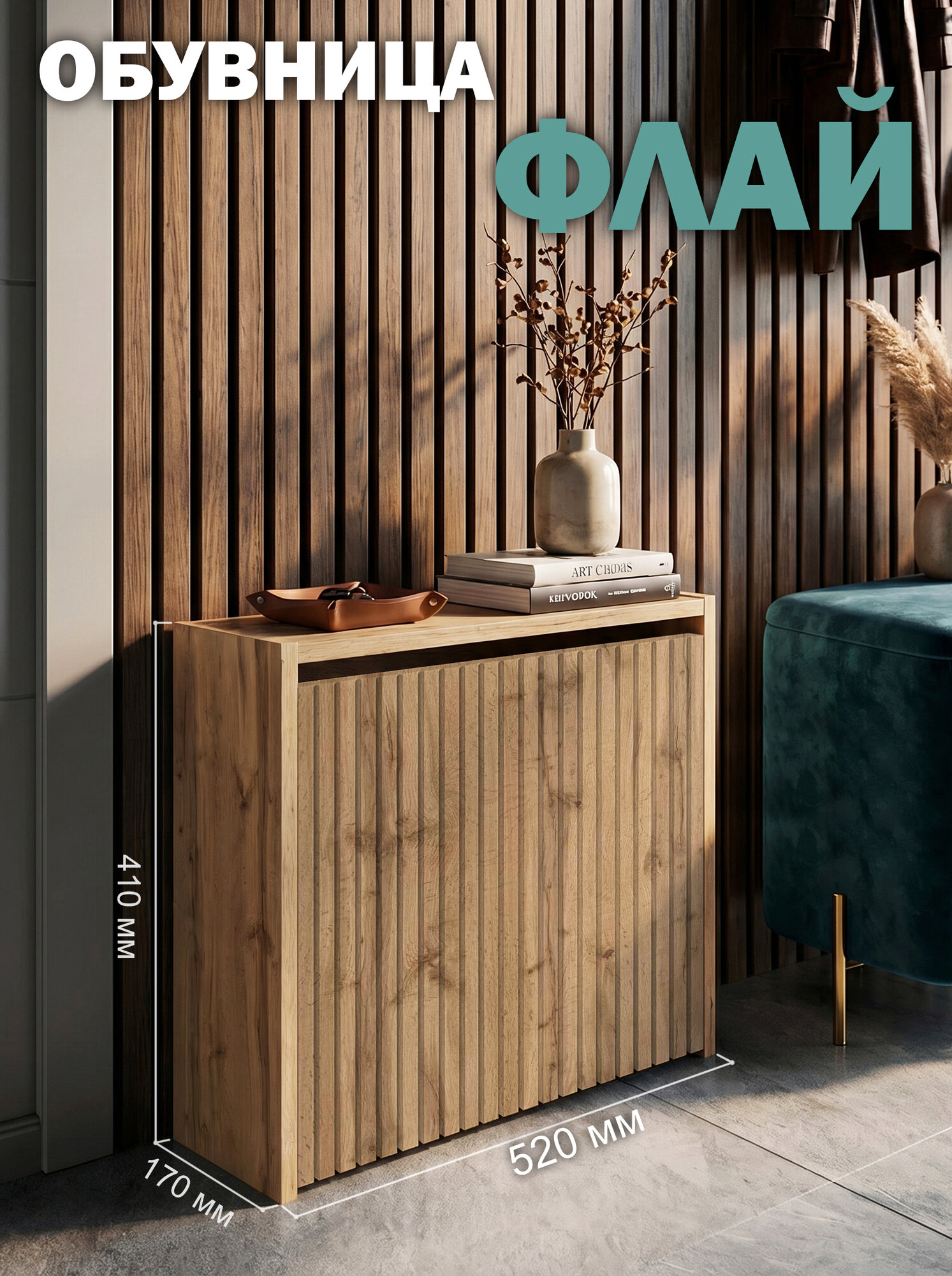 Обувница ORBIS "Флай", МДФ, ЛДСП, модульная, 52х16х40 см, Вотан/Вотан