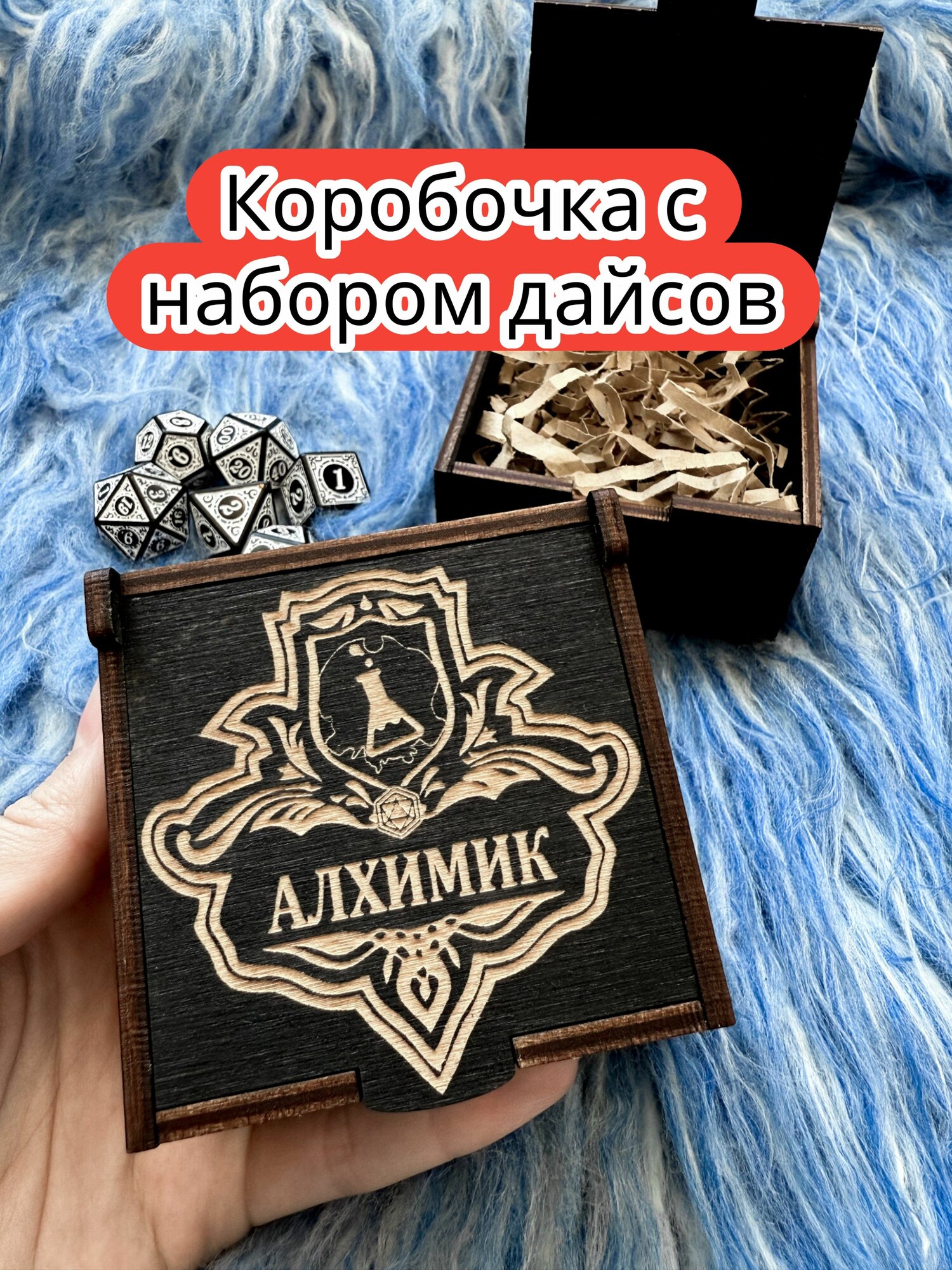 Подарочная коробка "Алхимик" с набором дайсов для днд