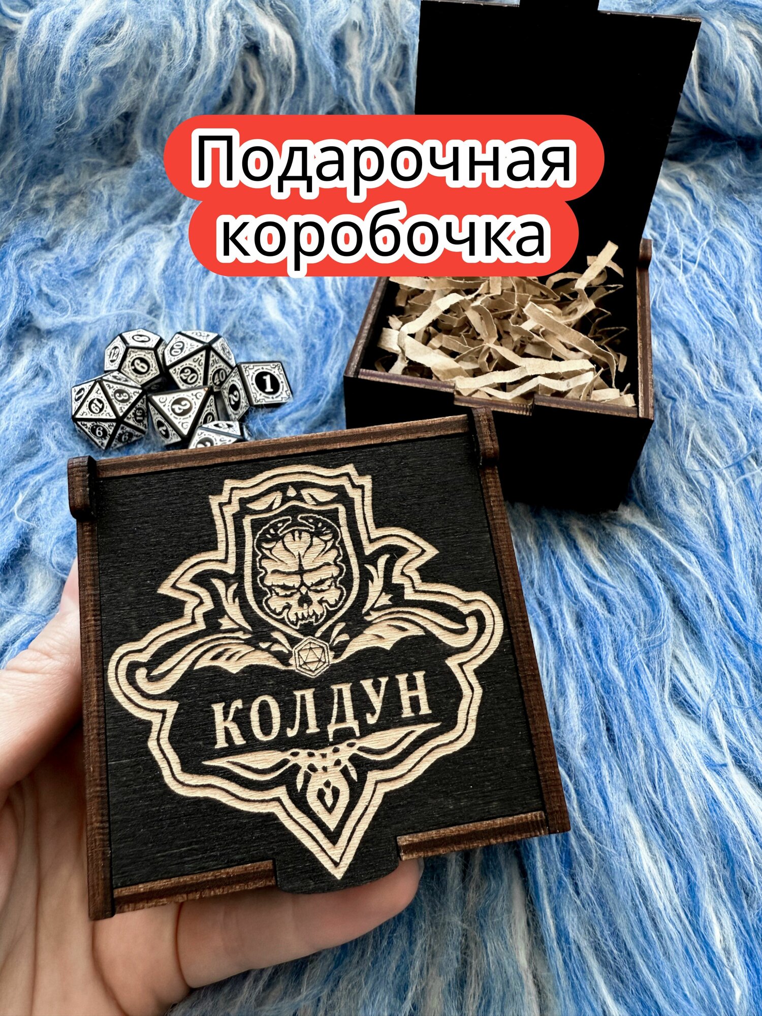 Подарочная коробка "Колдун" для любителей днд