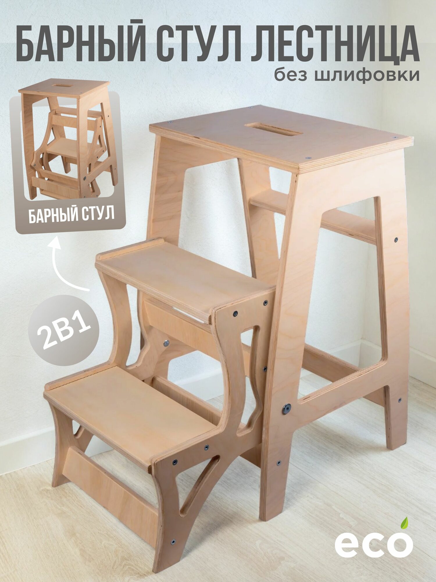 Деревянный барный стул-стремянка, табурет-стремянка, без шлифовки для дома и дачи, для гостиной и кухни
