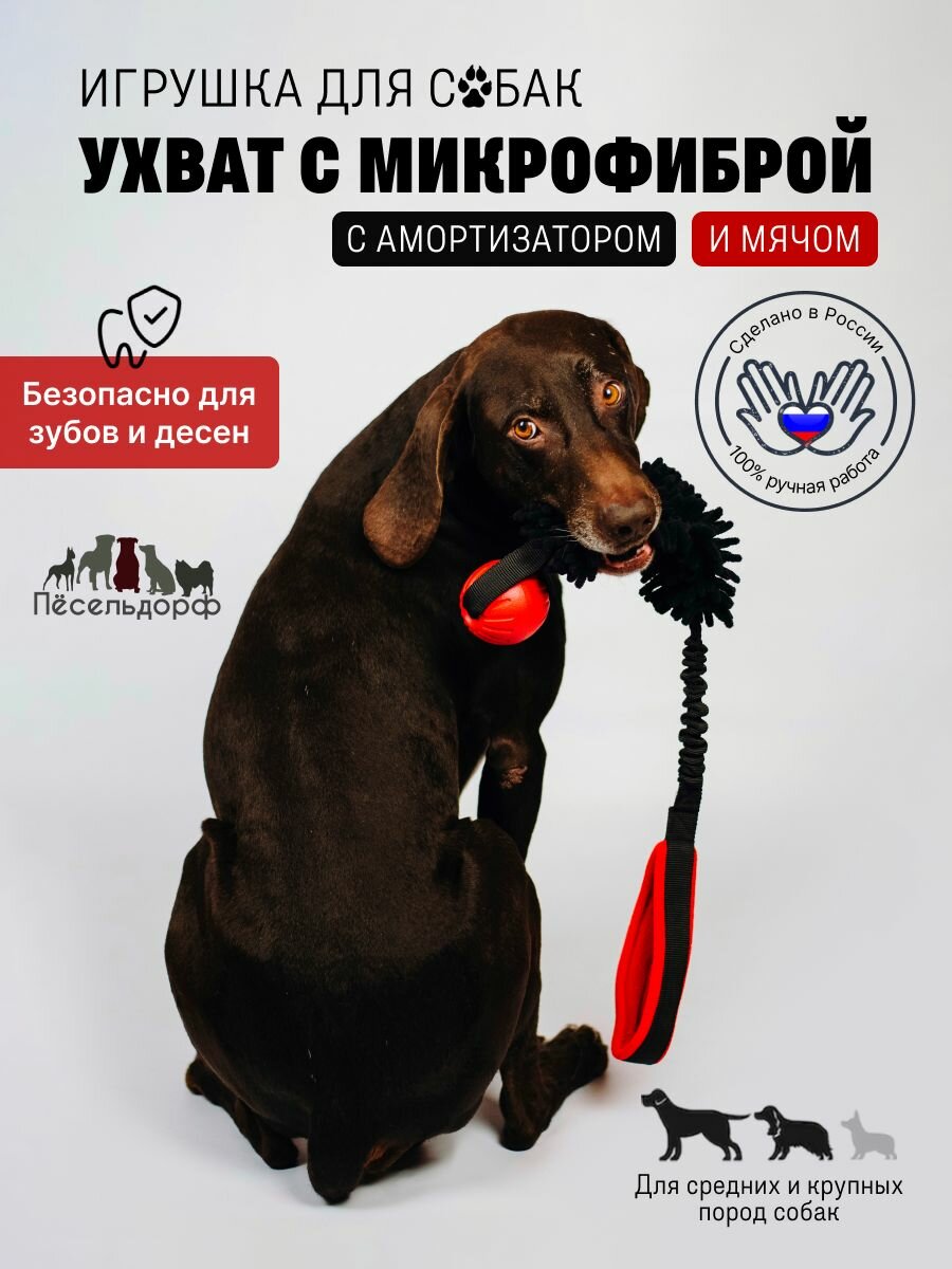 Игрушка для собак- ухват на амортизаторе с мячом EVA и микрофиброй