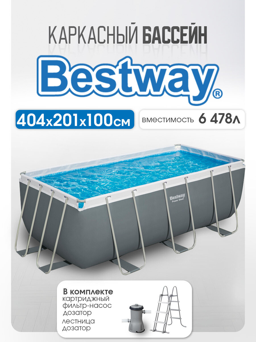 Бассейн каркасный Power Steel Bestway 404x201x100см, 6478л (в комплекте фильтр-насос, лестница)