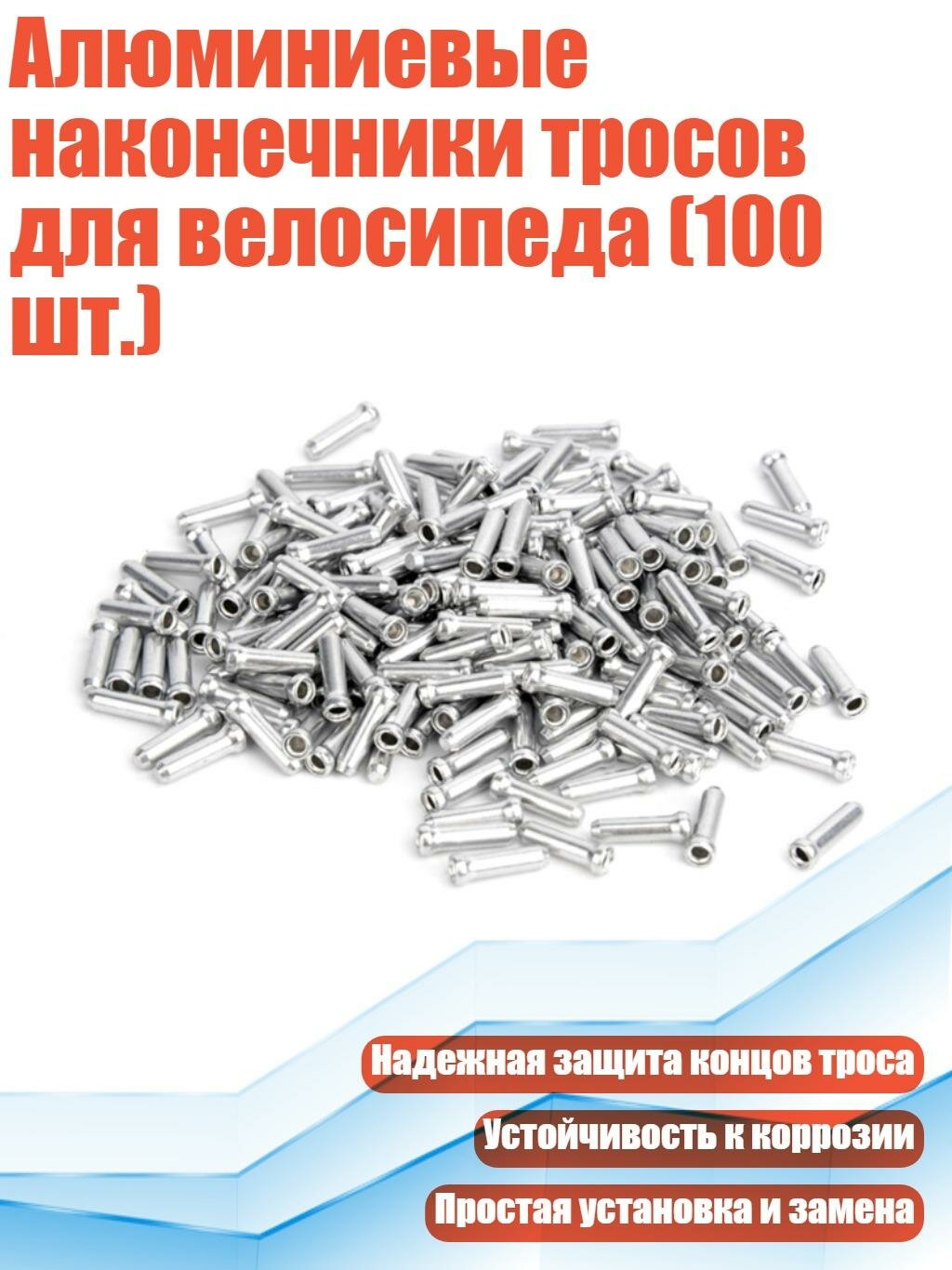 Алюминиевые наконечники тросов для велосипеда (100 шт.)