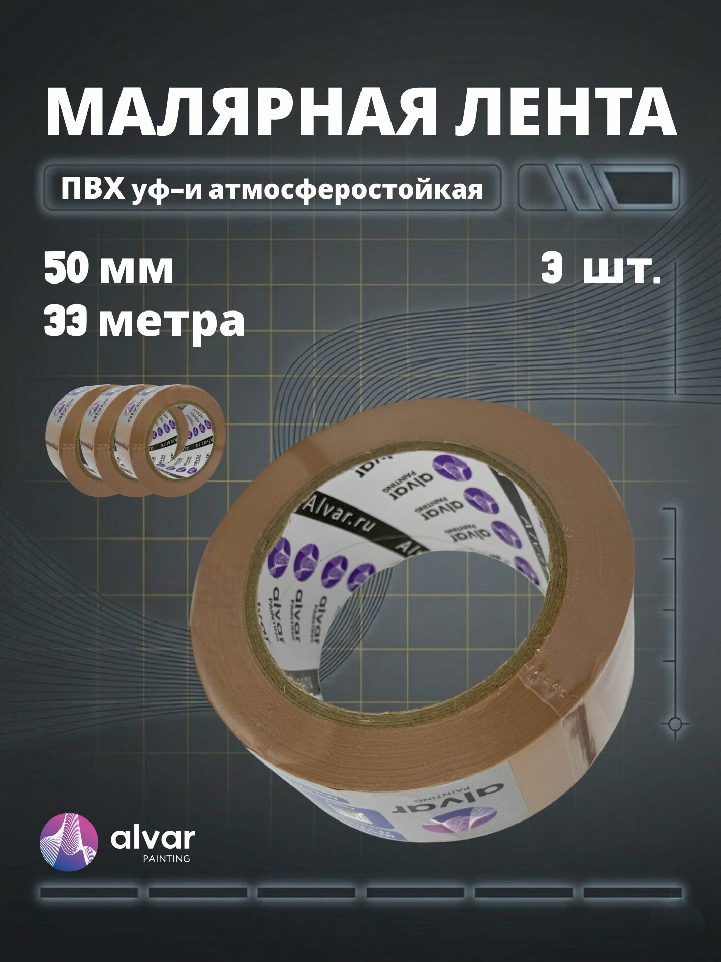 Малярная лента ПВХ уф-и атмосферостойкая 50мм, 33м, желтая (комплект из 3-х штук)