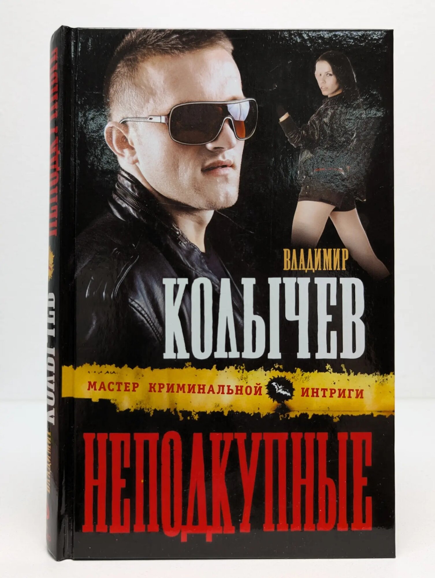 Мастер криминальной интриги. Неподкупные Колычев Владимир Григорьевич 2012