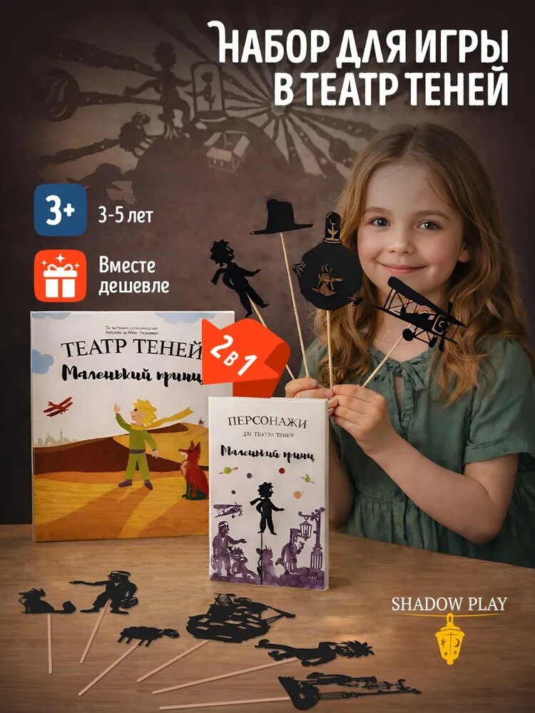 Комбо театр теней SHADOW PLAY "Маленький принц" (книга набор персонажей), настольная игра для детей от 3 лет, подарок для девочки, подарок для мальчика, сказки для детей