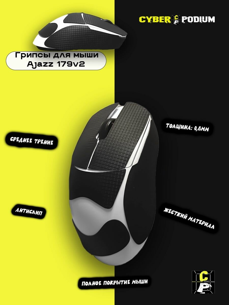 Грипсы для мыши AJAZZ AJ179 V2 / AJ179 V2 MAX противоскользящие наклейки