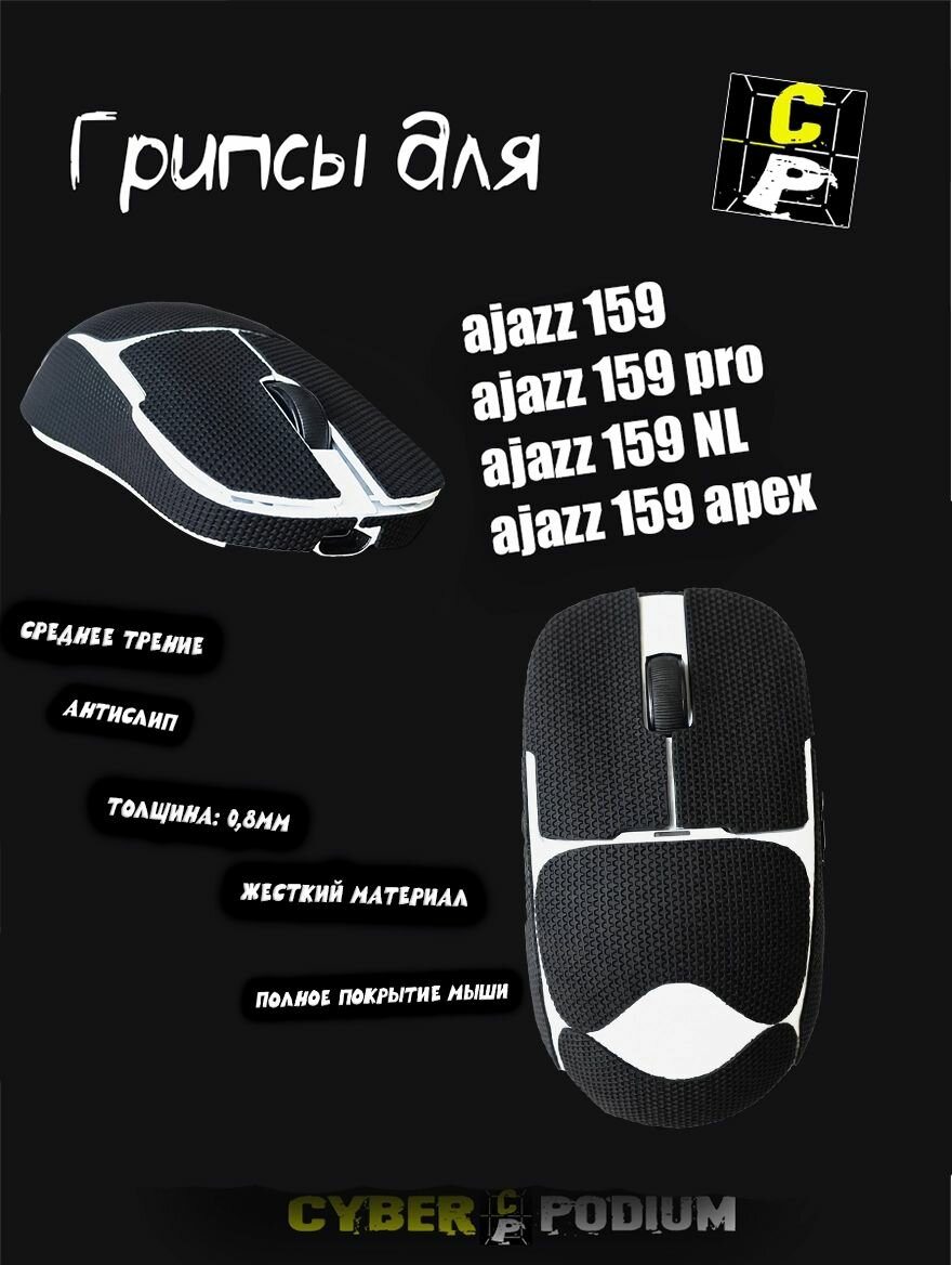 Грипсы для мыши ajazz AJ159 /PRO/ NL/APEX/