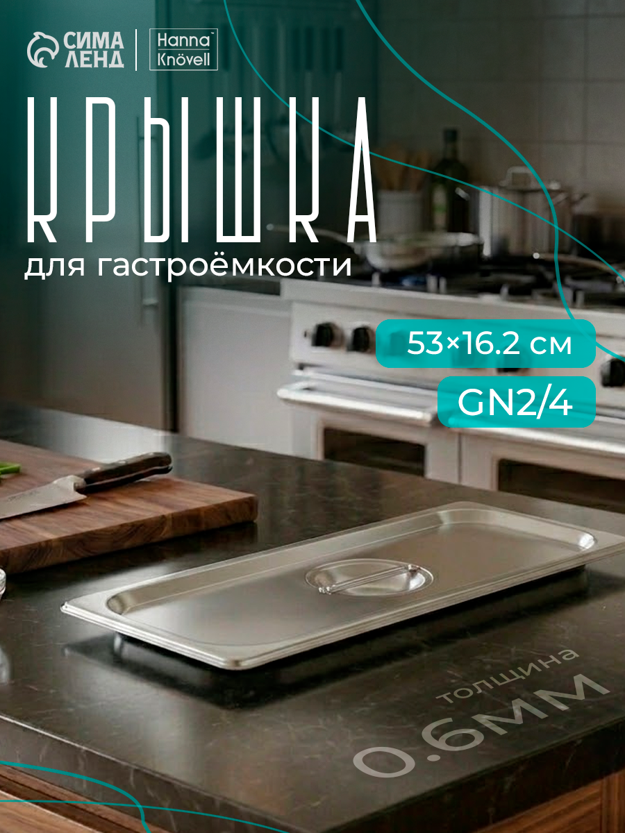 Крышка для гастроёмкости GN 2/4 Hanna Knövell, 53×16,2 см, толщина 0,6 мм, нержавеющая сталь