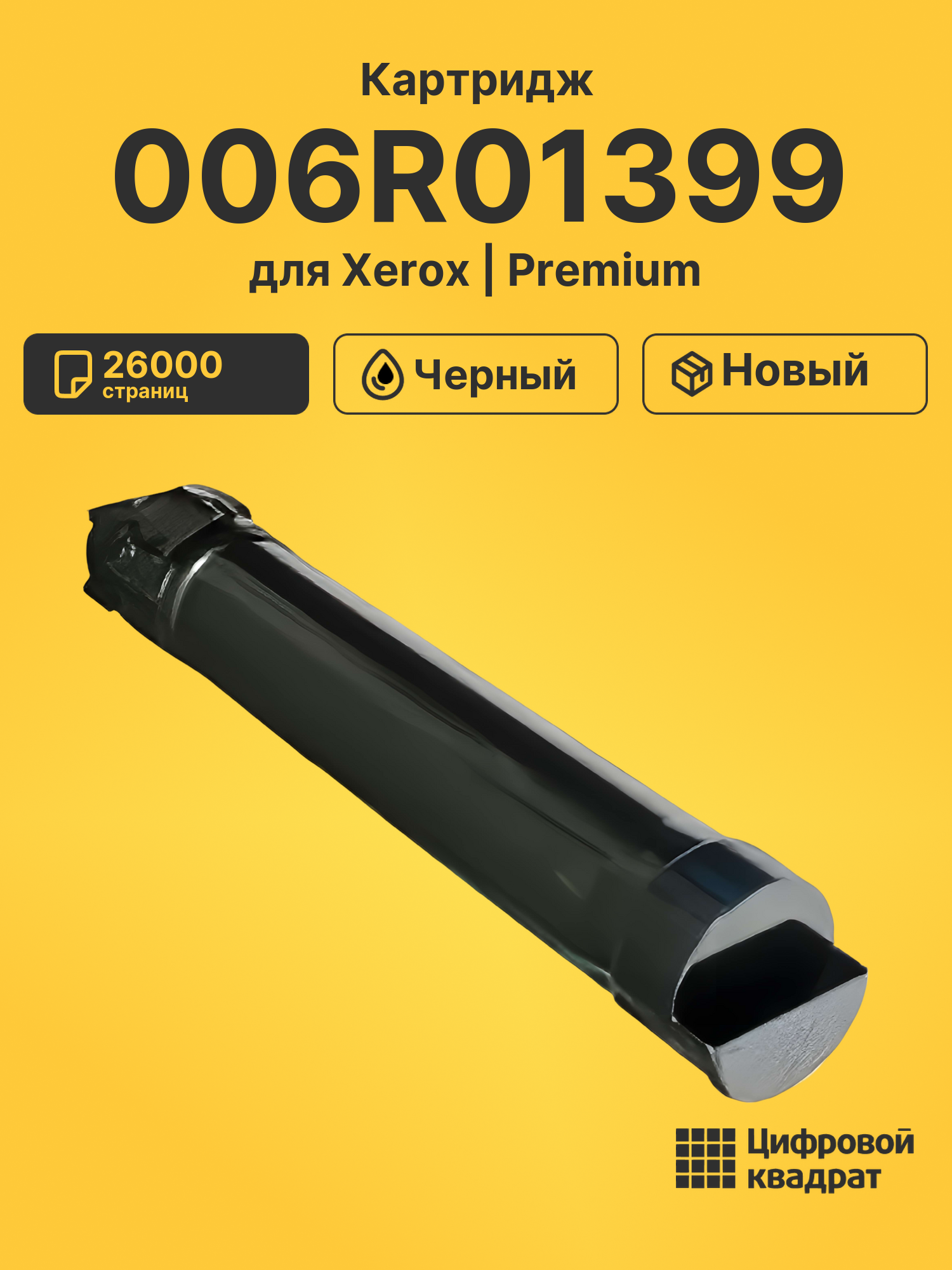 Картридж 006R01399 для принтеров Xerox WC 7425, WC 7428, WC 7435 черный