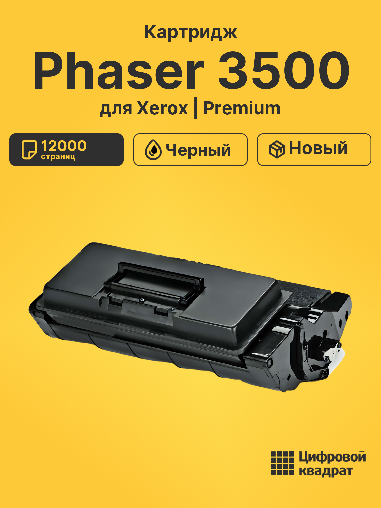 Картридж для Xerox Phaser 3500 12000 страниц черный совместимый
