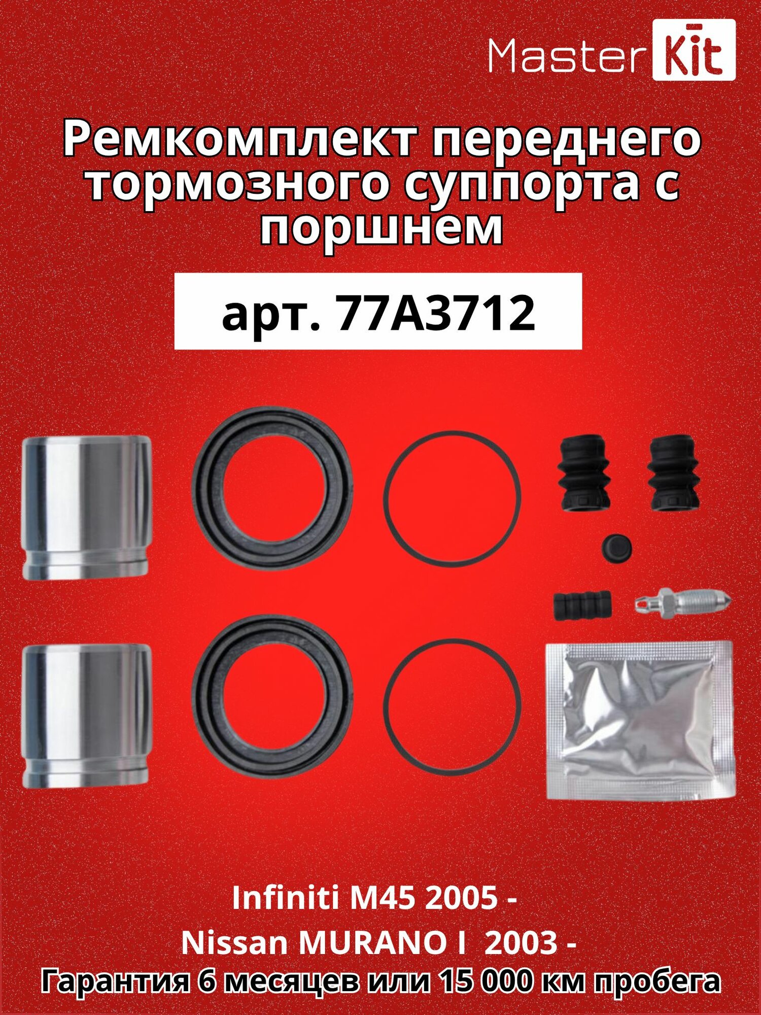 Ремкомплект переднего тормозного суппорта и поршень D 45 мм Infiniti M45 2005 - Nissan MURANO I Z50 2003 - MasterKit 77A3712