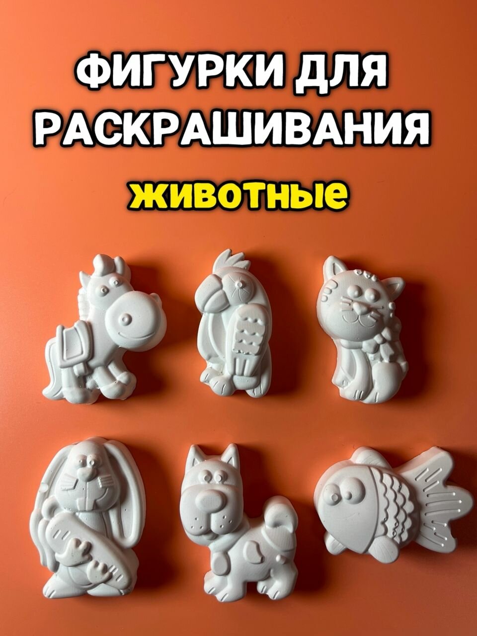 Фигурки для раскрашивания. Гипсовые заготовки.