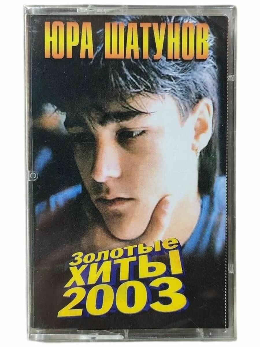 Юра Шатунов - Золотые Хиты 2003, ( кассета, аудиокассета) (МС)