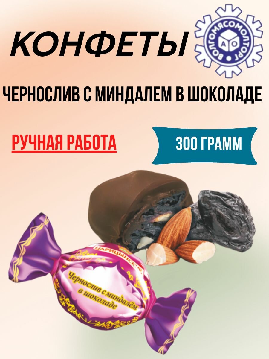 Конфеты Чернослив с миндалем в шоколаде (300 г)