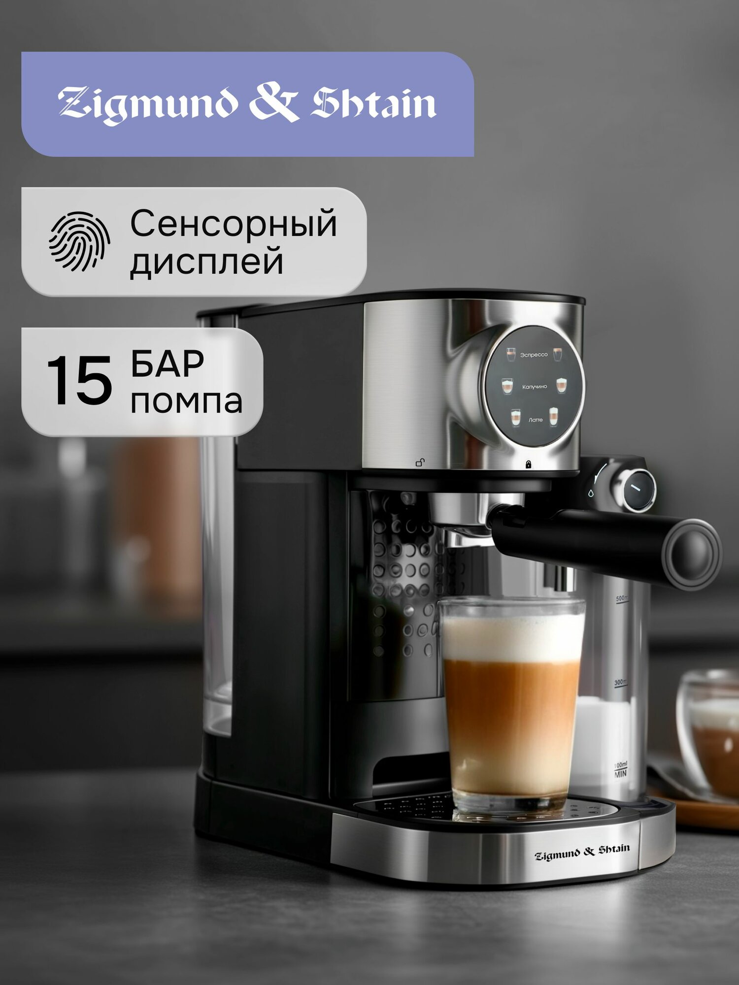 Кофеварка рожковая с капучинатором Zigmund & Shtain ZCM-890 для молотого кофе / Кофемашина рожковая сенсорная 15 Бар, 1600 Вт, серый металлик