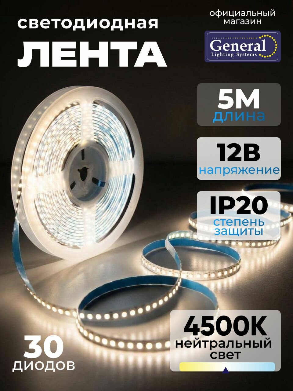 Светодиодная лента 5м нейтрально белый 4500K, 12В, 7,2 Вт/м, 36 Вт, IP20, 30 диодов/м General