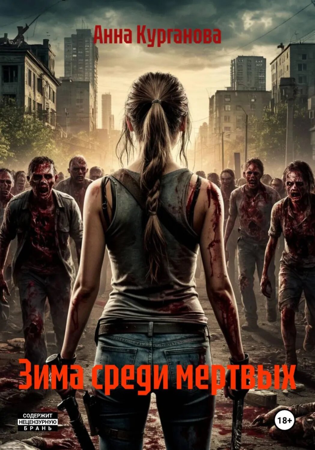 Зима среди мертвых [Цифровая книга]