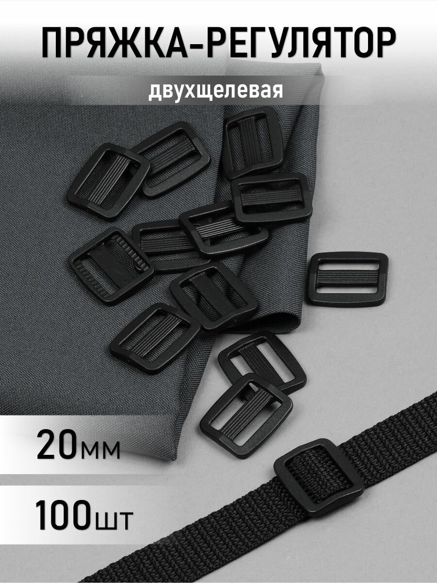 Набор пряжек, 100 шт. регулятор двухщелевая пластик, 20мм цв. черный.