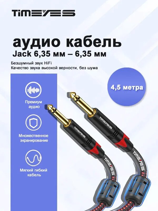 TIMEYES Аудиокабель 6.3 мм/6.3 мм, 4.5 м, красный