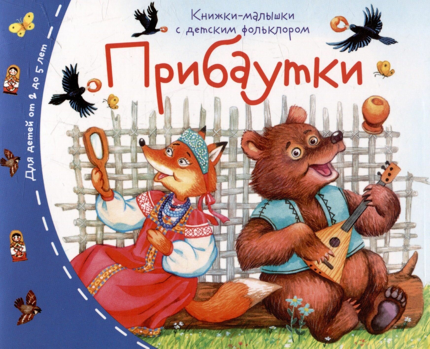 Прибаутки. Юмористические народные тексты. Серия С детским фольклором Айрис-Пресс