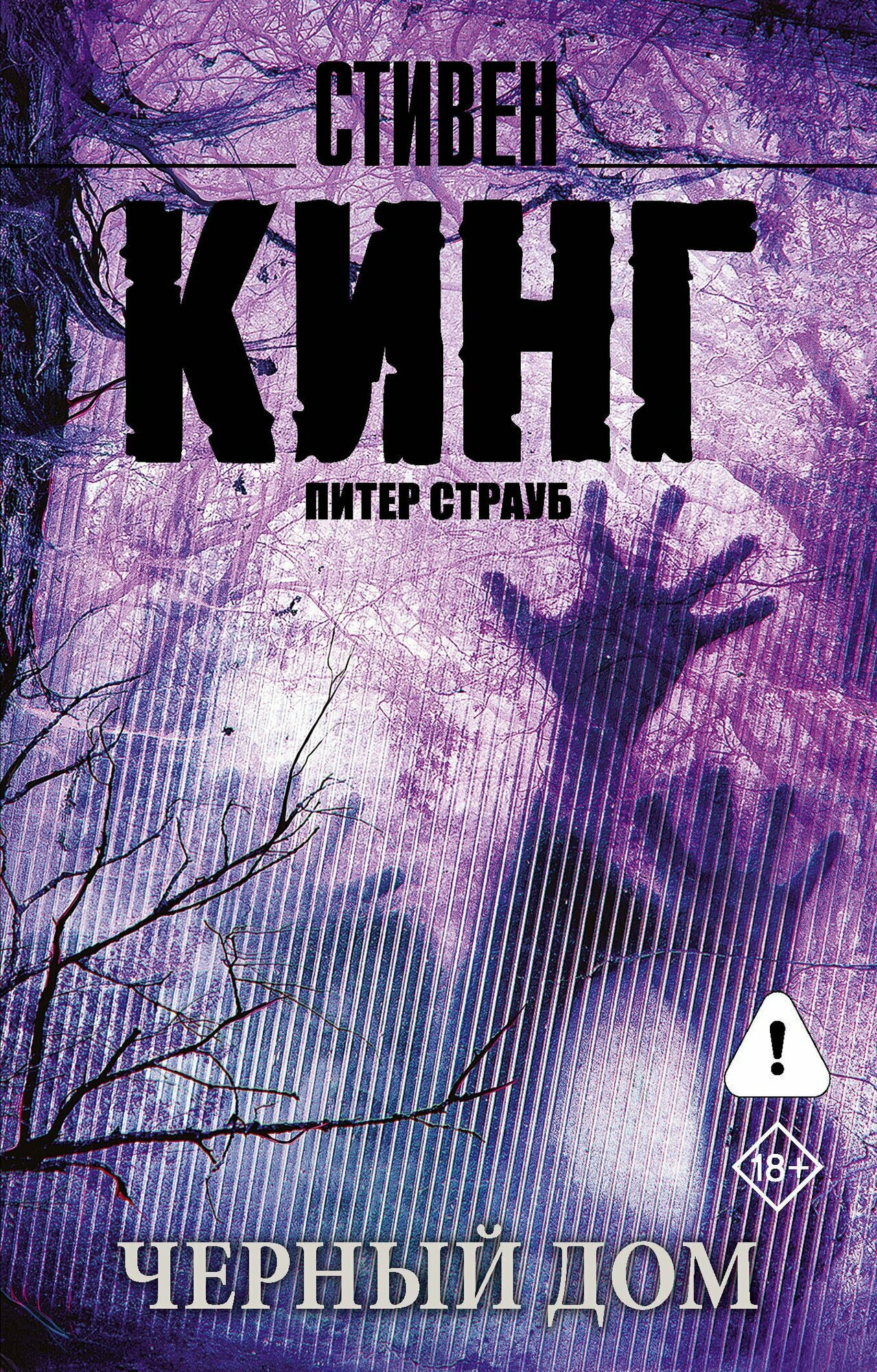 Черный дом