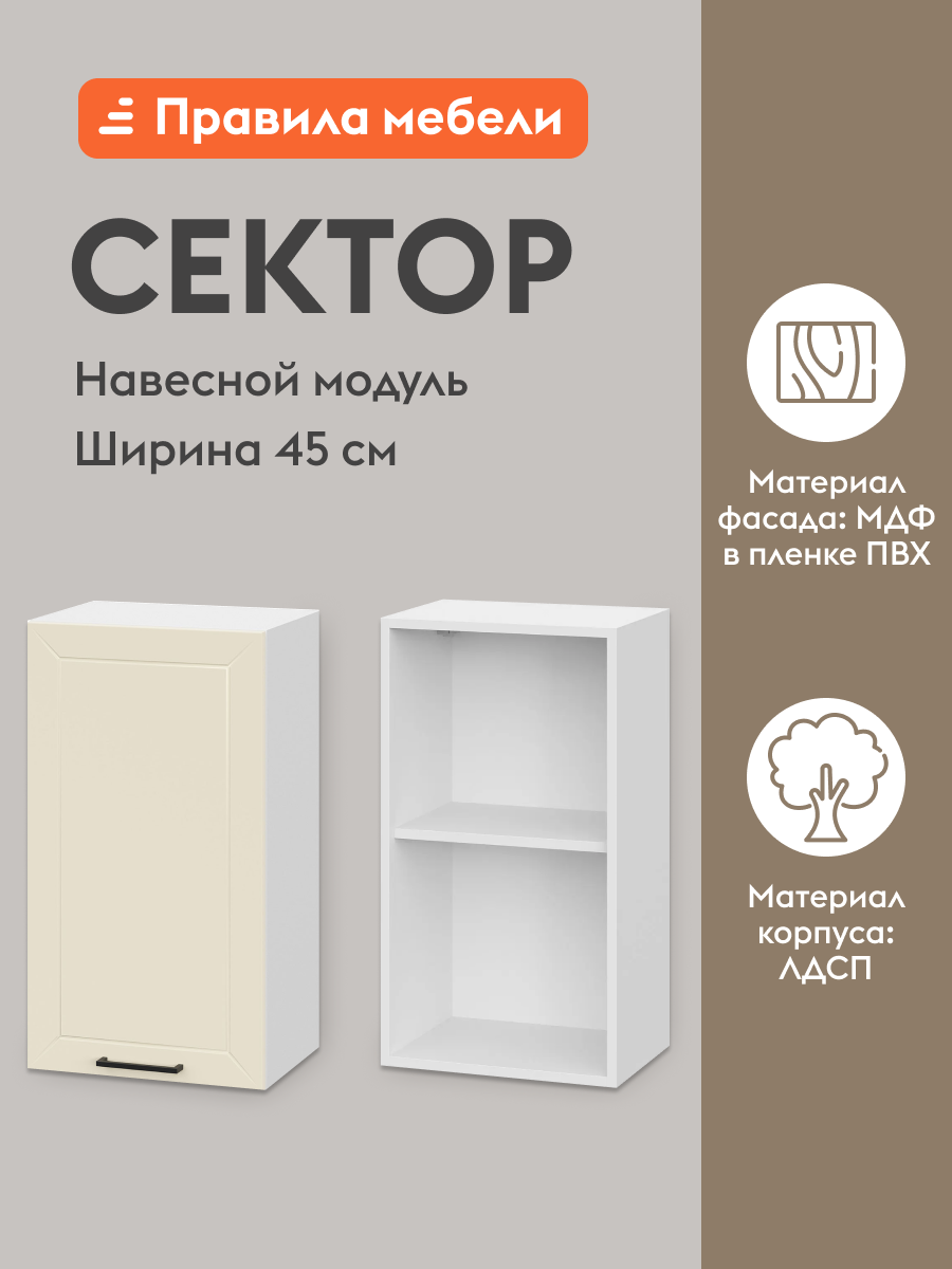 Кухонный модуль навесной, шкаф Сектор с доводчиками, с полками, 45х29.6х72 см, Белый / Магнолия