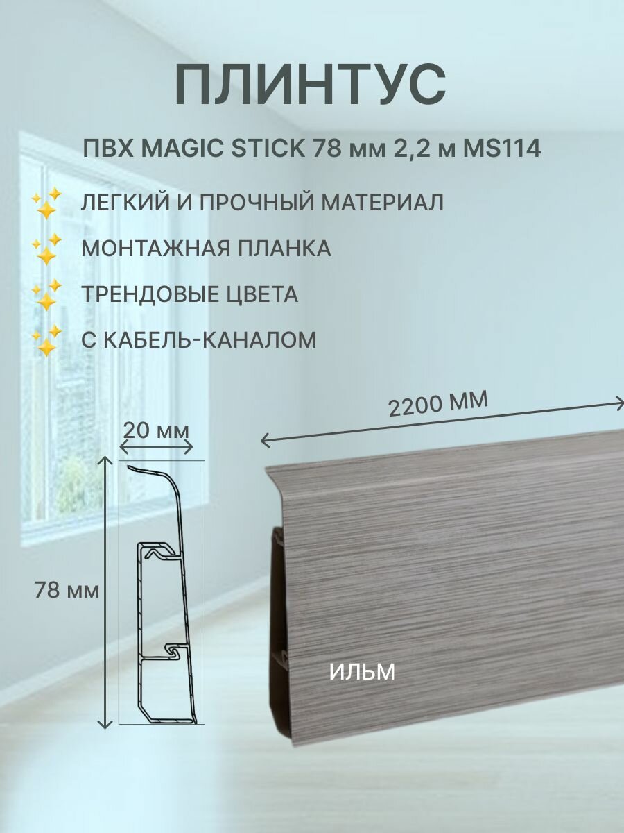 Плинтус ПВХ MAGIC STIСK 78х22х2200мм, MS114 Ильм