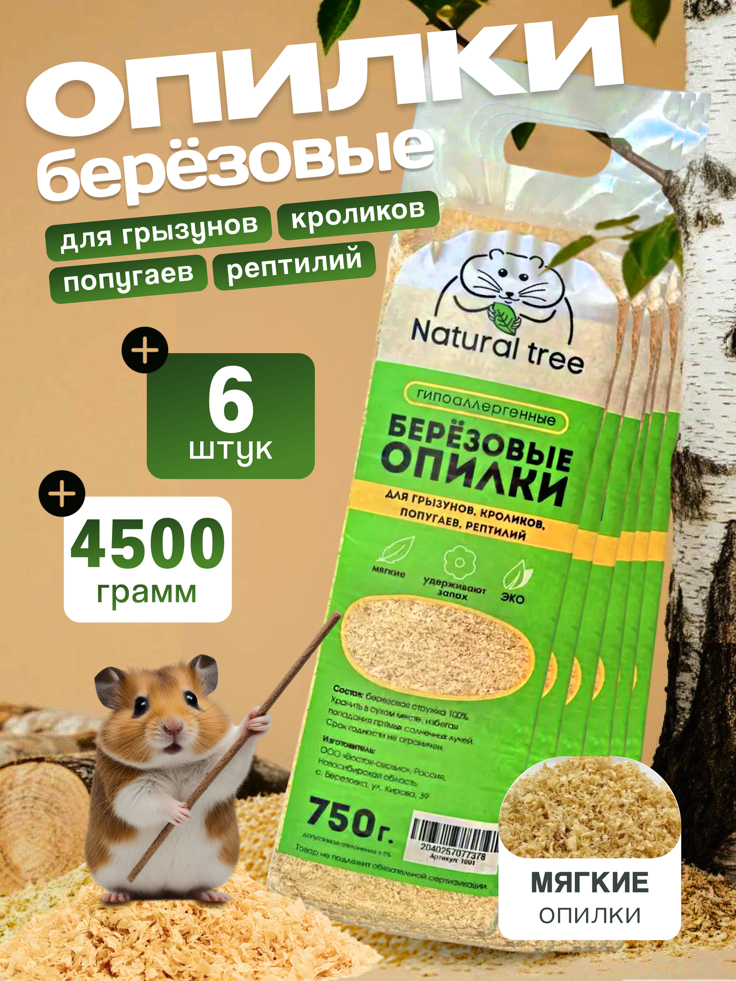 Опилки древесные ВсеПалочки, березовые, для грызунов, кроликов, птиц, впитывающие, 6 шт