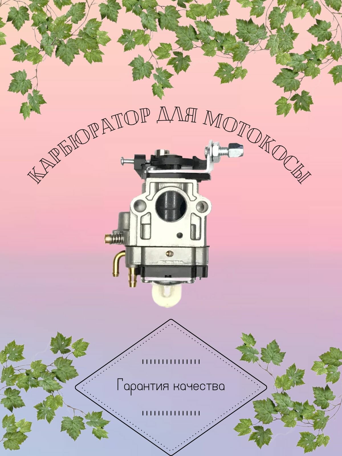 Карбюратор для триммера бенз. PROMO PBC-52