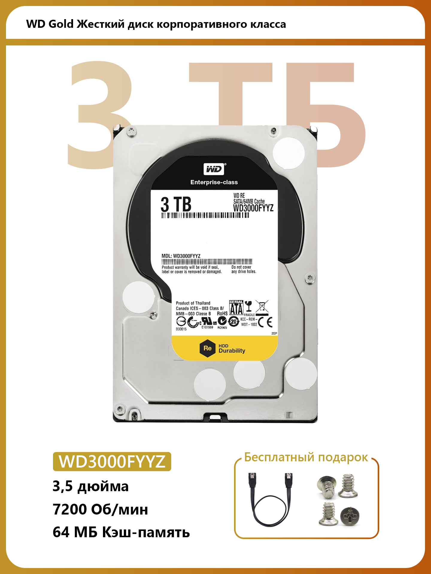 Жёсткий диск Western Digital WD3000FYYZ 3 ТБ 3.5" SATA III 6 Гбит/с 7200 RPM 64 МБ