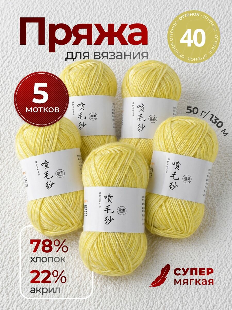 Пряжа для вязания 50 г/130 м (хлопок, акрил), 5 шт
