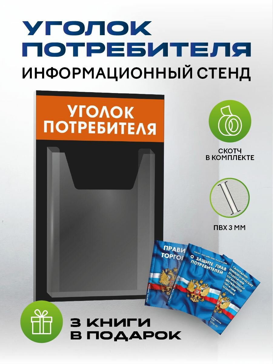 Уголок потребителя 2024 с комплектом книг, стенд информационный 260*430 мм с одним объемным карманом А4