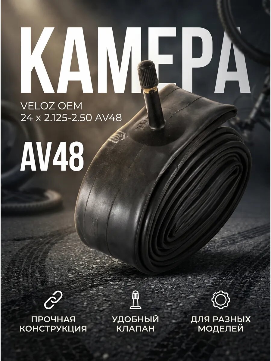 Камера 24 х 2.125-2.50 AV48