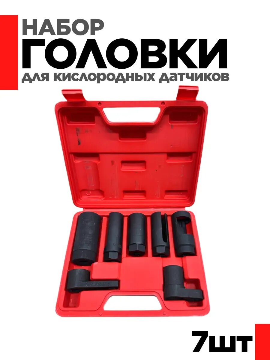 Набор головок датчиков кислорода 7 предметов