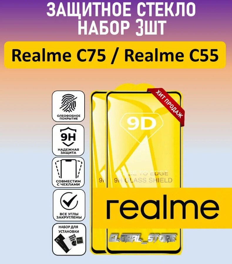 Защитное полноэкранное стекло для Realme C55 (3шт)/ Realme C75 Реалми Ц75 / Реалми С55