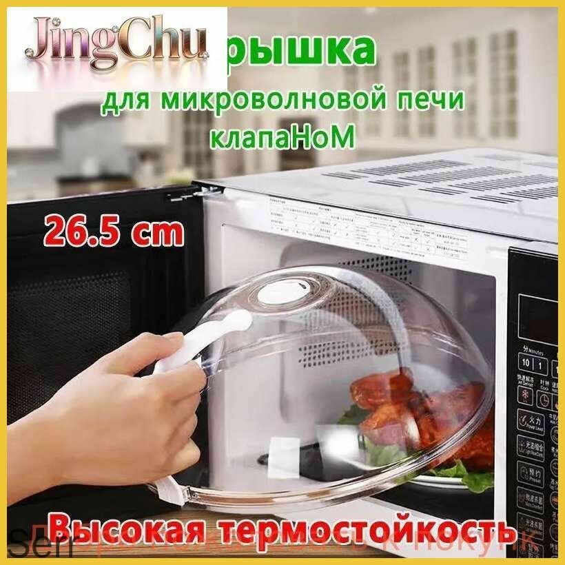 Крышка для СВЧ, диаметр: 26.5