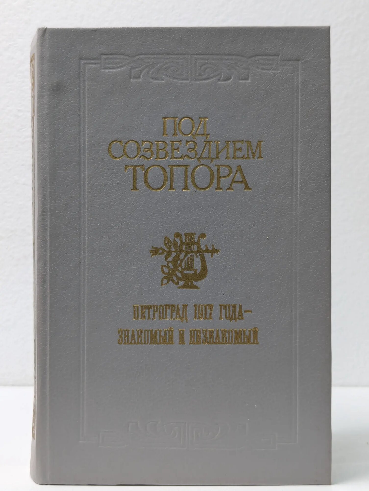 Под созвездием топора. Петроград 1917 года – знакомый и незнакомый Сборник 1991