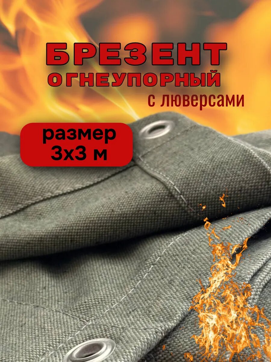 Брезент полог тент огнеупорный с люверсами 3х3м