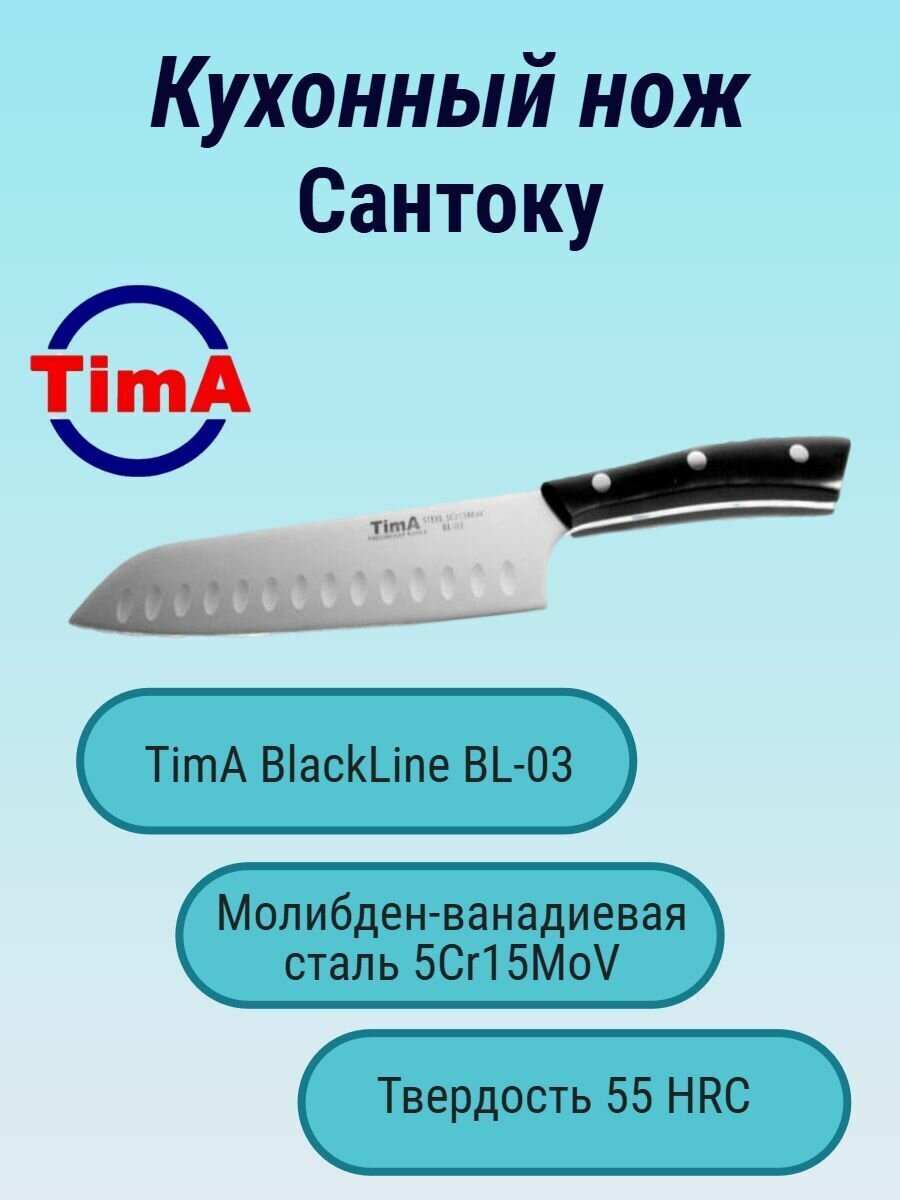 Нож Сантоку TimA "BlackLine" BL-03 (178мм), молибден-ванадиевая сталь 5Cr15MoV, нескользящая рукоять PAKKA WOOD