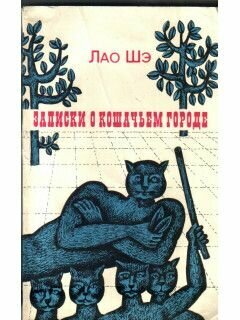 Записки о кошачьем городе. Роман и рассказы