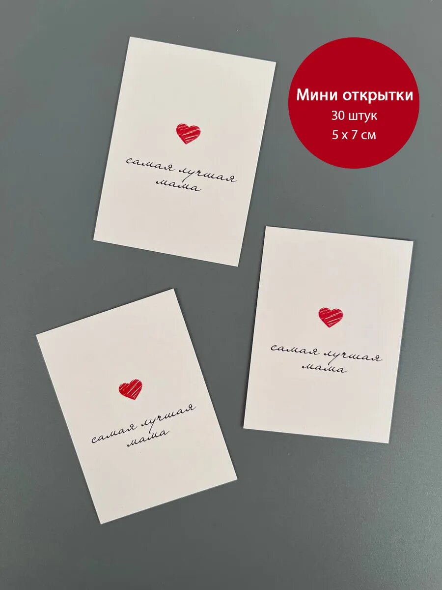 Набор мини-открыток бирок «Самая лучшая мама», картон 300г/м², 5x7 см, 30 шт