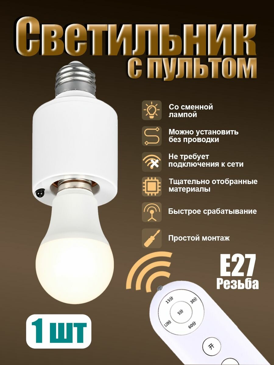 Патрон для лампы Е27 с пультом, патрон пультом, 40 ВT
