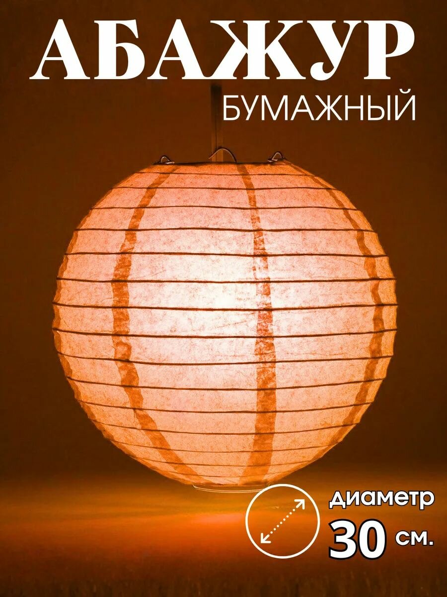 Абажур бумажный круглый 30 см. 1 штука