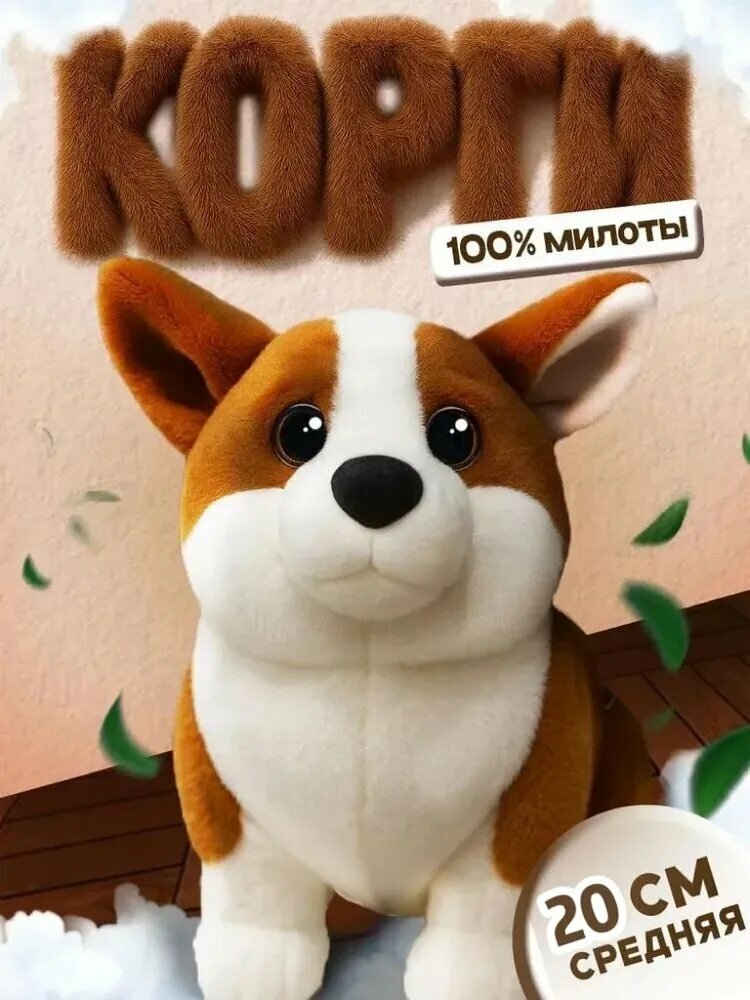 Мягкая игрушка собака Корги