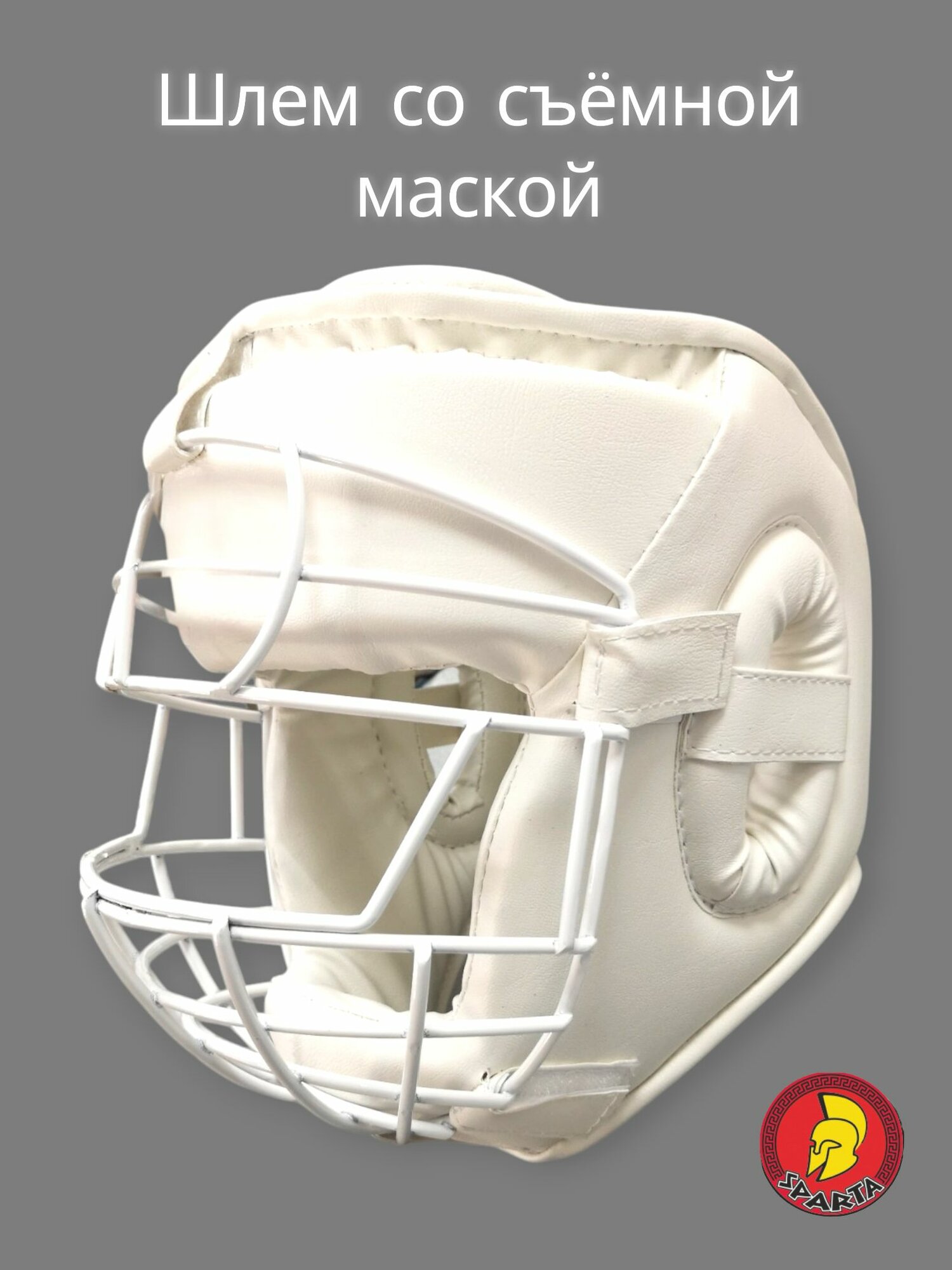 Шлем со съёмной маской для единоборств, искусственная кожа, размер М