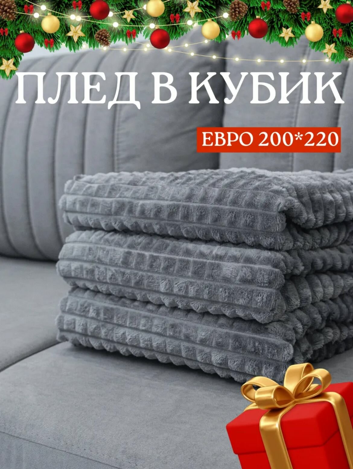 Плед плюшевый, вафельный , Велсофт, 200 см х 220 см