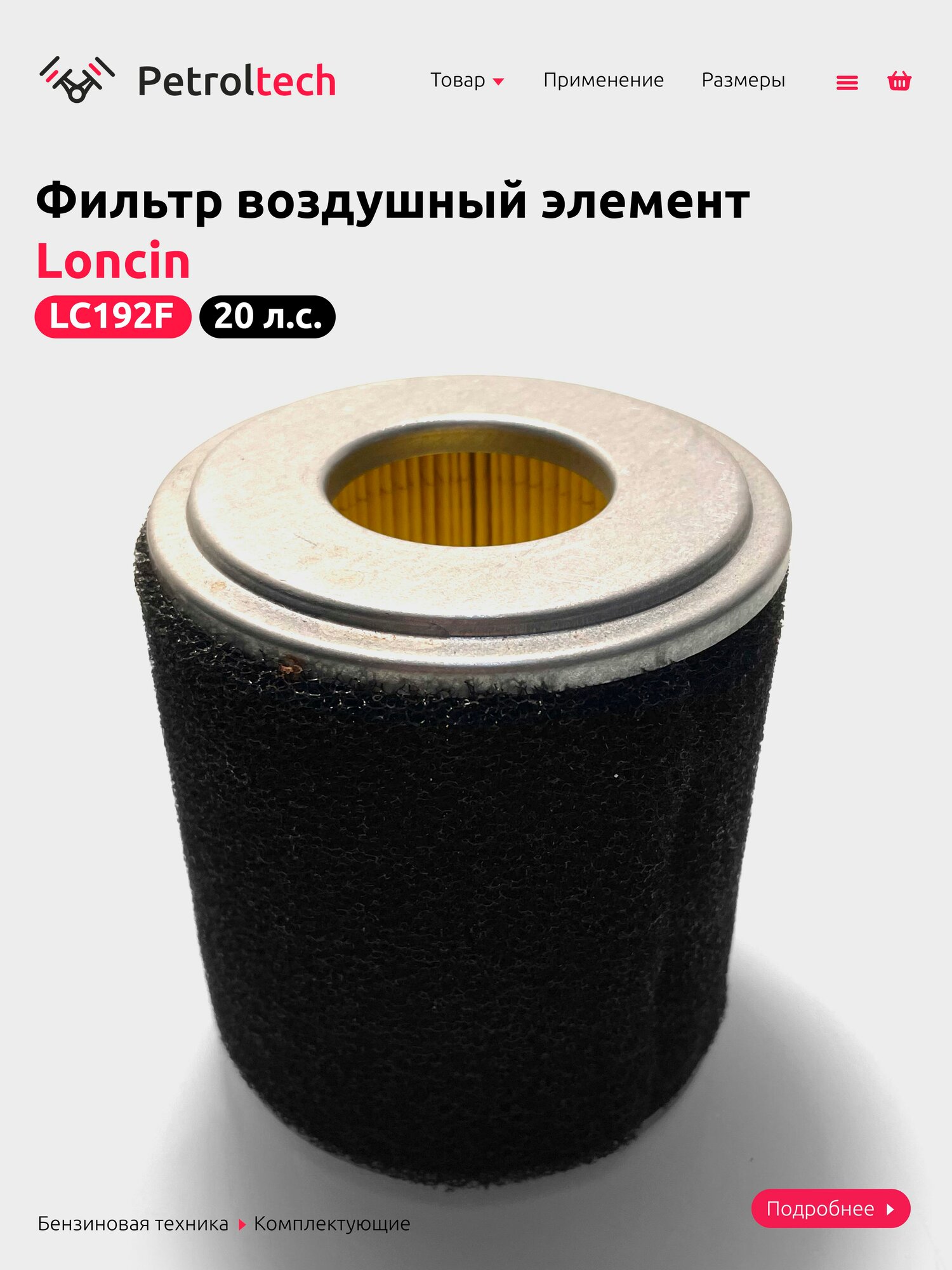 Фильтр воздушный (элемент) LC192F/180100074-0001
