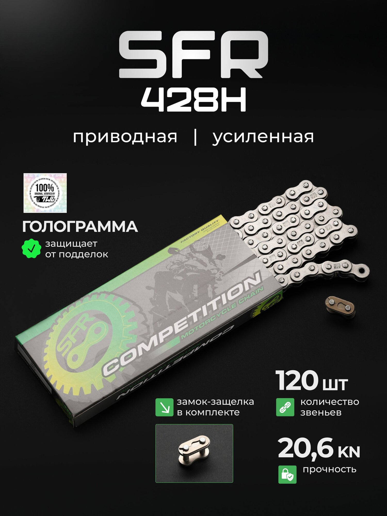 Цепь приводная SFR 428H 120L усиленная с замком